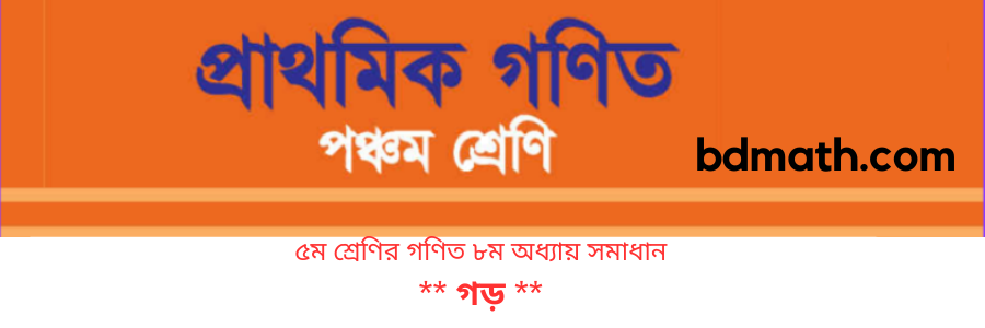 Class 5 Math Chapter 8 Solution || গড়