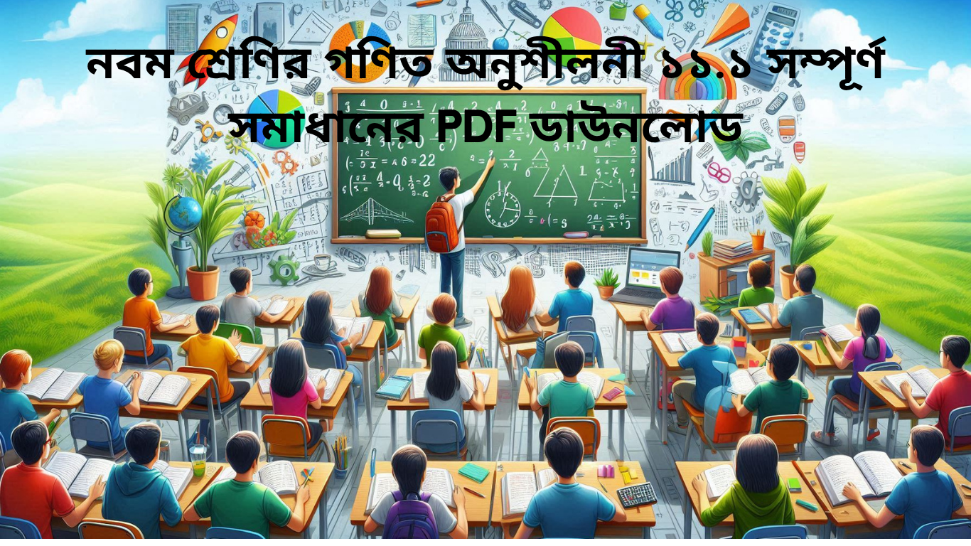 Class 9 Math Exercise 11.1 Solution PDF | নবম শ্রেণি গণিত অনুশীলনী ১১.১ ...